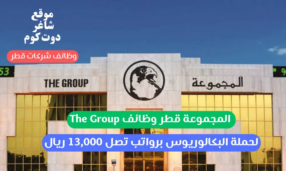 وظائف شركات قطر | المجموعة قطر وظائف The Group لحملة البكالوريوس برواتب ...