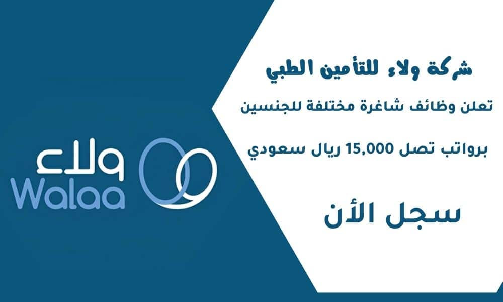 شركة ولاء للتأمين الطبي tameeni تعلن وظائف شاغرة مختلفة للجنسين برواتب ...