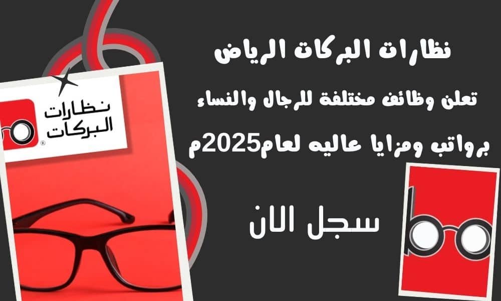 نظارات البركات الرياض Barakat Optical Riyadh تعلن وظائف مختلفة للرجال ...