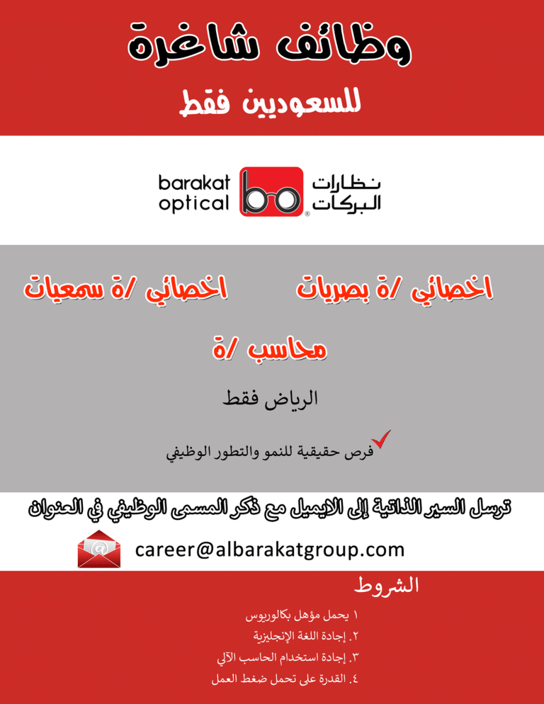نظارات البركات الرياض Barakat Optical Riyadh تعلن وظائف مختلفة للرجال ...