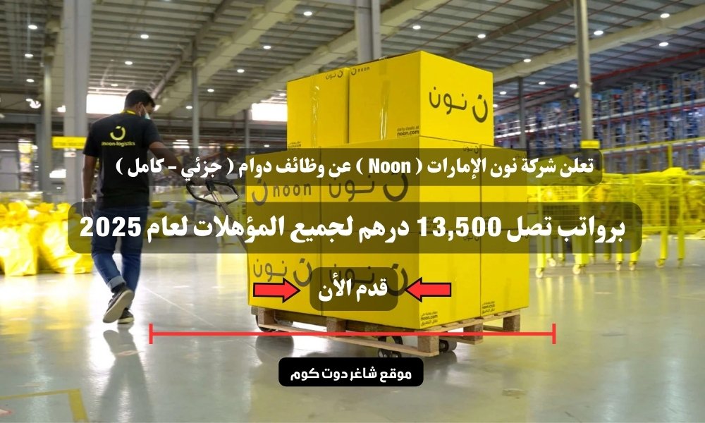 تعلن شركة نون الإمارات ( Noon ) عن وظائف دوام ( جزئي - كامل ) برواتب ...