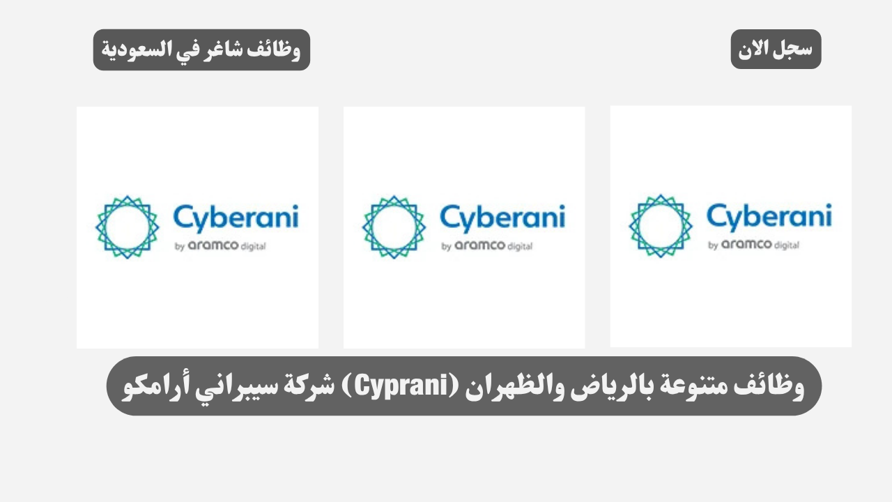 شركة سيبراني أرامكو (Cyprani) وظائف متنوعة بالرياض والظهران